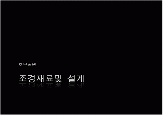 추모공원 조경설계