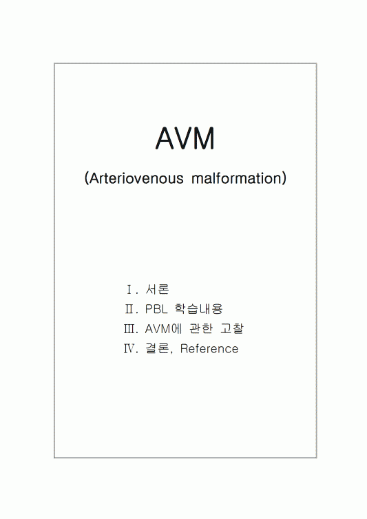 AVM (Arteriovenous malformation : 동정맥 기형)