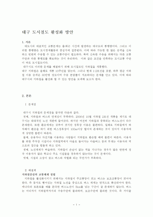 대구 도시철도 활성화 방안