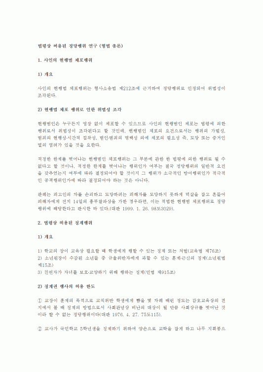 법령상 허용된 정당행위 연구 (형법 총론)