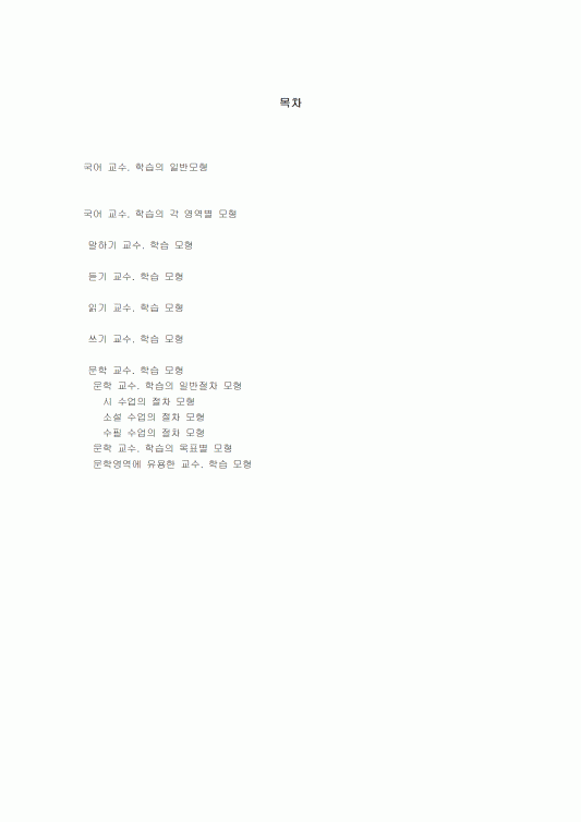 국어과 교수 학습 모형