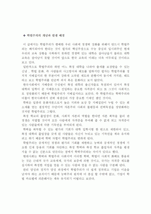 한국사회의 성찰을 분석 학벌중의