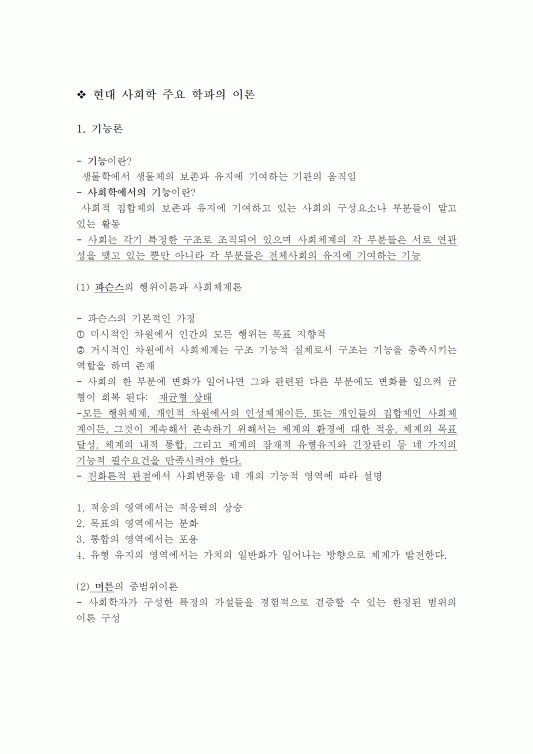 형대사회학주요학파의이론