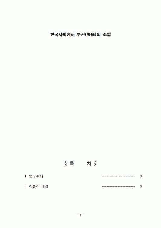 한국사회에서 부권(夫權)의 소멸