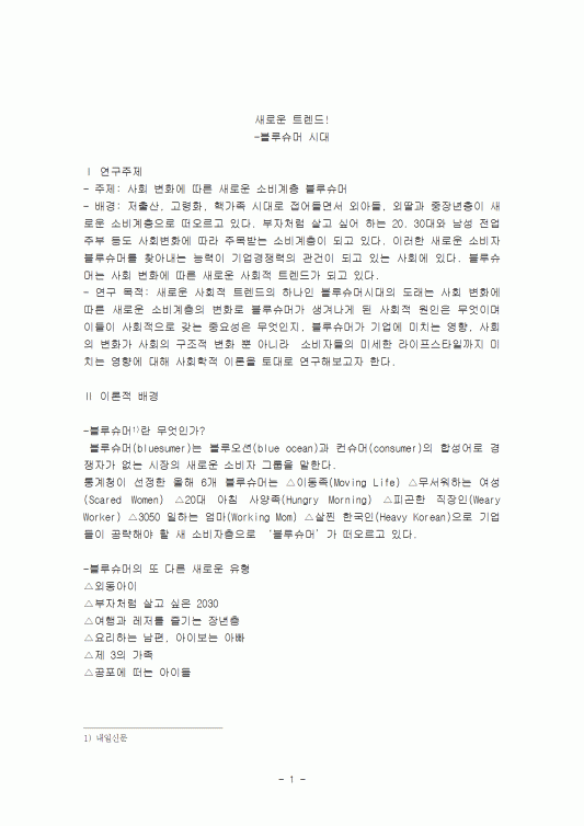 새로운 트렌드 블루슈머
