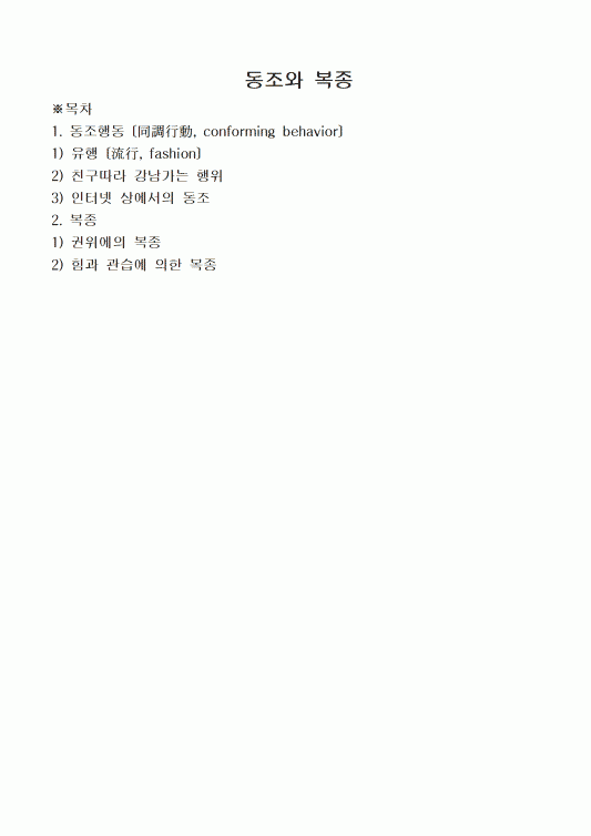 동조와 복종(사회심리학)