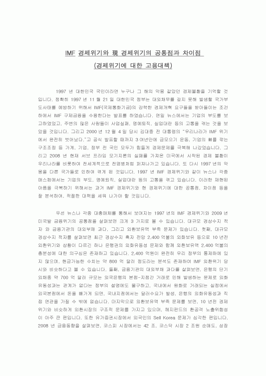 IMF 경제위기와 現 경제위기의 공통점과 차이점