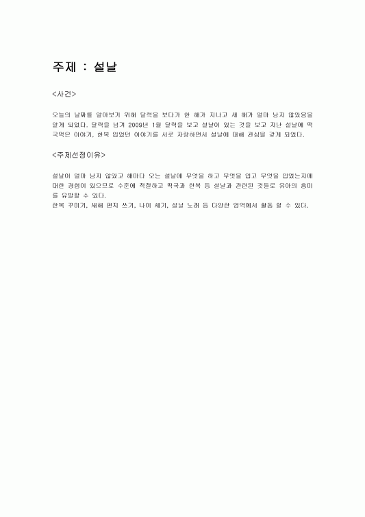 설날을 주제로 한 브레인스토밍, 유목화, 개념망, 활동망, 주간교육계획안, 일일교육계획안