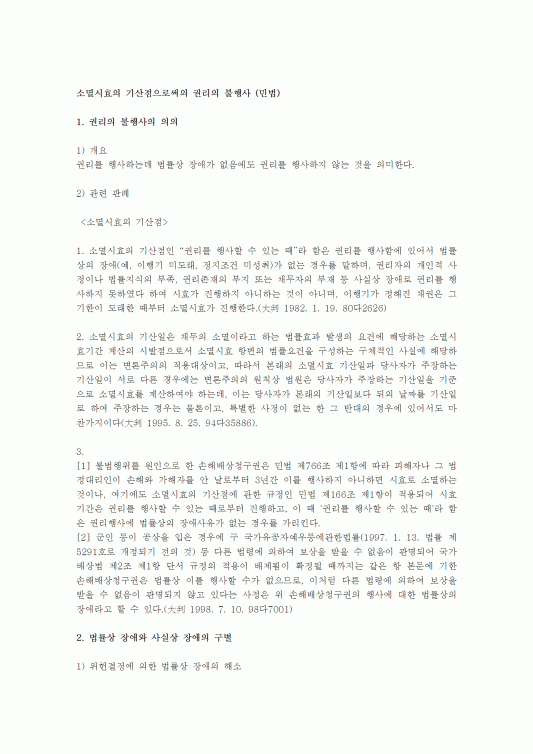 소멸시효의 기산점으로써의 권리의 불행사 (민법)