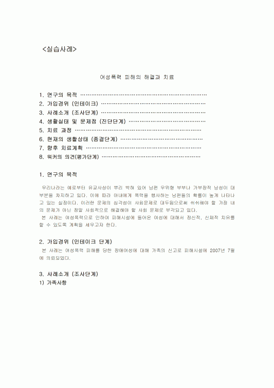 여성폭력피해의 해결과 치리ㅛ