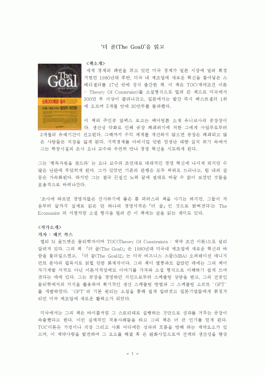 [우수평가자료](독후감)더골(The Goal)을 읽고