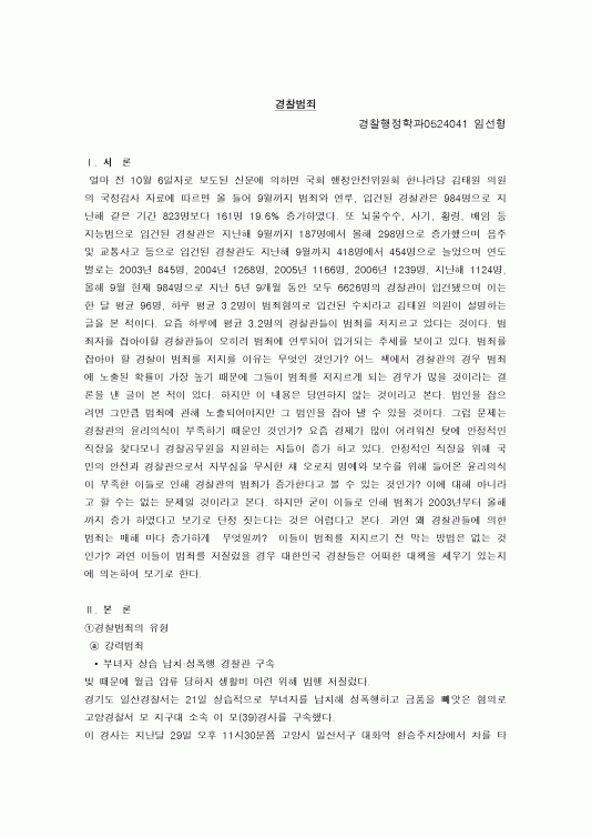 경찰관의 범죄