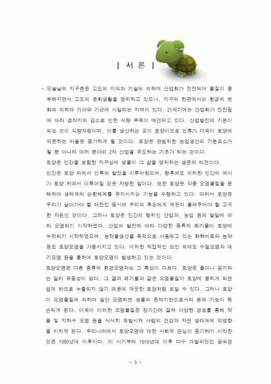 토양오염에 대한 레포트 자료입니다~ㅎ