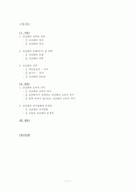 오늘날 성년례의 교육적 의미
