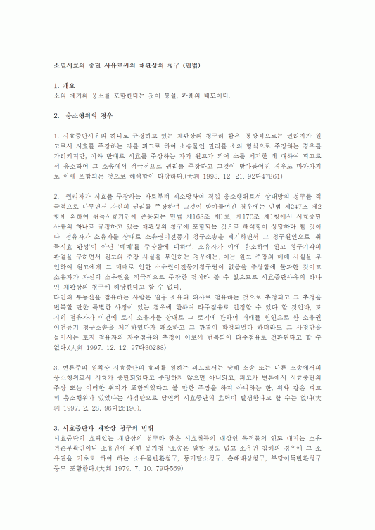 소멸시효의 중단 사유로써의 재판상의 청구 (민법)