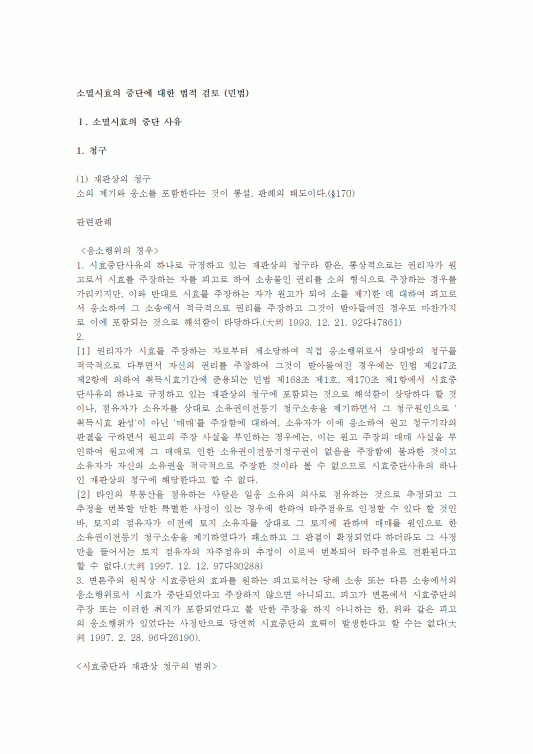소멸시효의 중단에 대한 법적 검토 (민법)