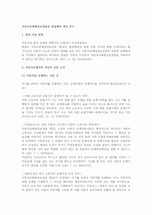 자동차손해배상보험법상 불법행위 책임 연구
