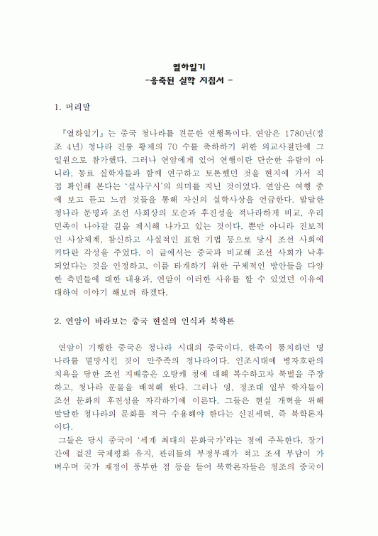 열하일기 관한 자세한 수준의 평가서.
