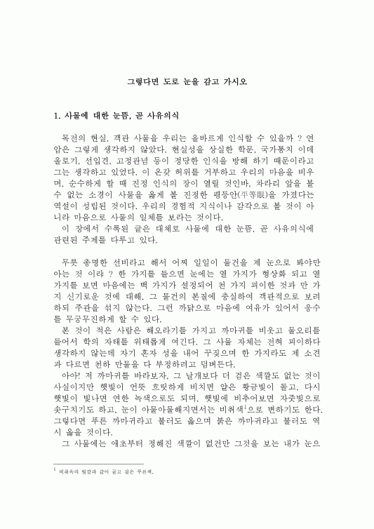 그렇다면 도로 눈을 감고 가시오. 감상 및 분석관련 보고서