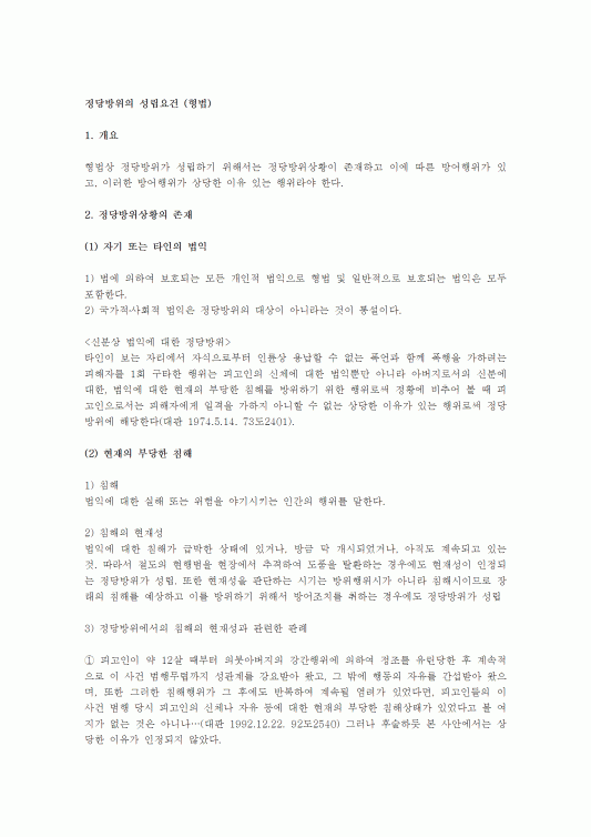 정당방위의 성립요건 (형법)