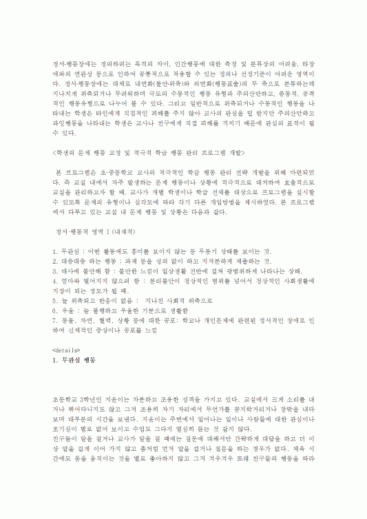 문제행동교정 및 적극적 학급 행동 관리 프로그램
