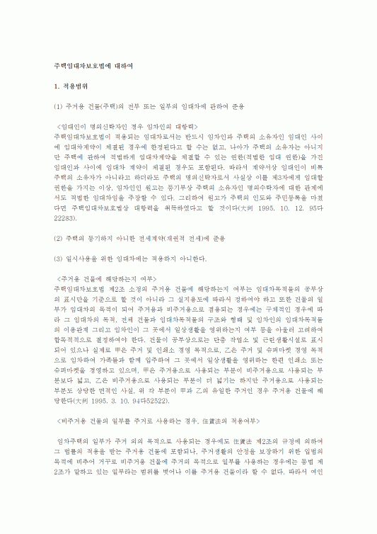 주택임대차보호법에 대하여