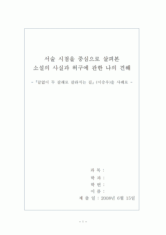 서술 시점을 중심으로 살펴본 소설의 사실과 허구의 관계