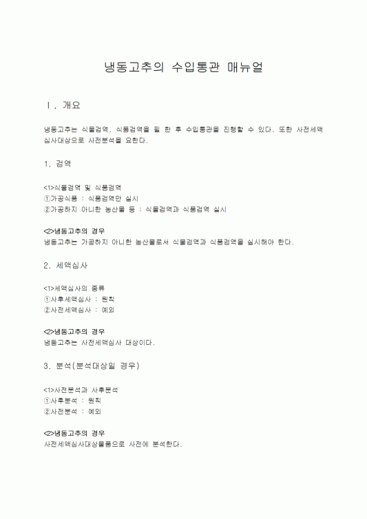 무역실무(통관,검역,관세,고추)