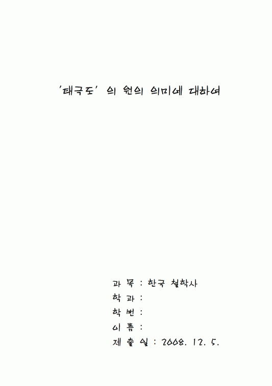 태극도의 원의 의미에 대하여