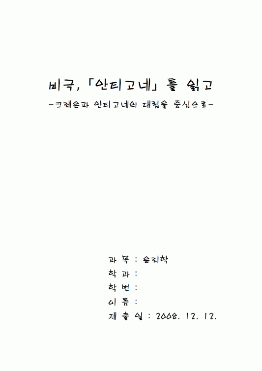 비극 안티고네를 읽고 - 크레온과 안티고네의 대립을 중심으로