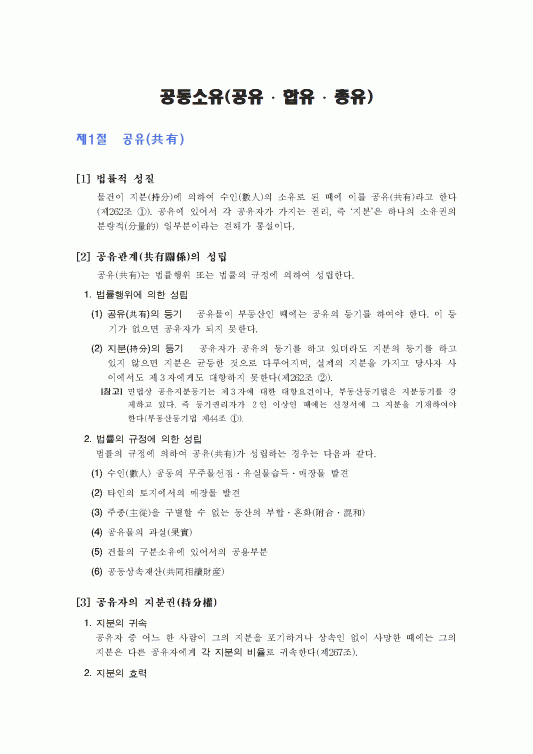 [법학] 공동소유(공유 / 합유 / 총유)