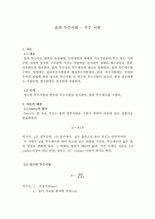흙의 투수시험 - 투수 시험