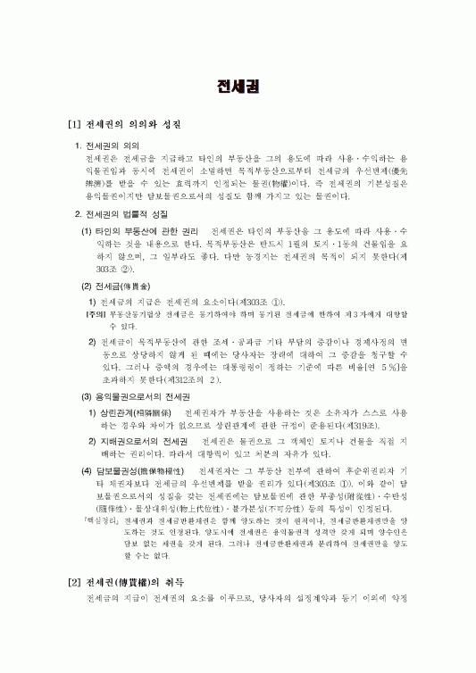[법학] 전세권