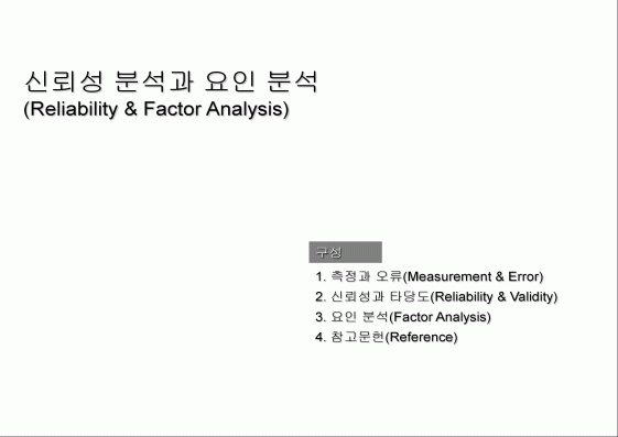 신뢰성분석 및 요인분석