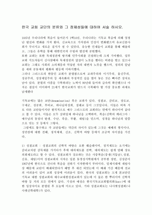 한국 교회 교단의 분류와 그 정체성