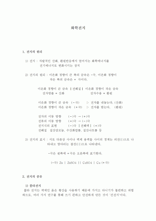 화학전지 다니엘전지 실용전지 전지의원리 전지의 표시