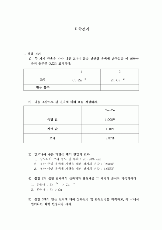 [공학/컴퓨터/통신] 화학전지 실험 보고서