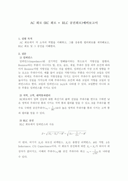 AC 회로 (RC 회로 + RLC 공진회로)예비보고서