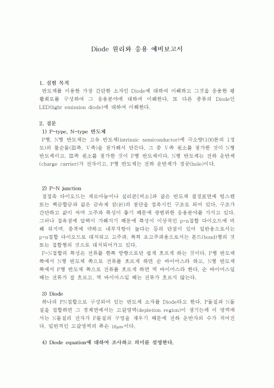 Diode 원리와 응용 예비보고서
