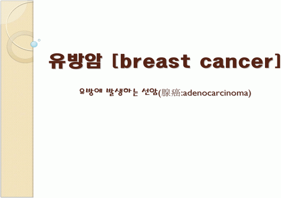 유방암에 대해서ppt