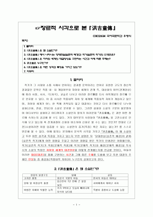 고소설감상 중간과제 홍길동전 장르적 시각
