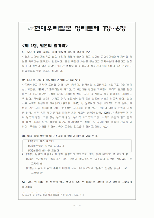 국어문법론 현대우리말본 정리문제
