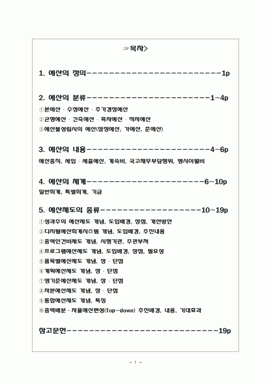 공공경제학 예산제도