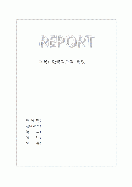 한국외교의 특징