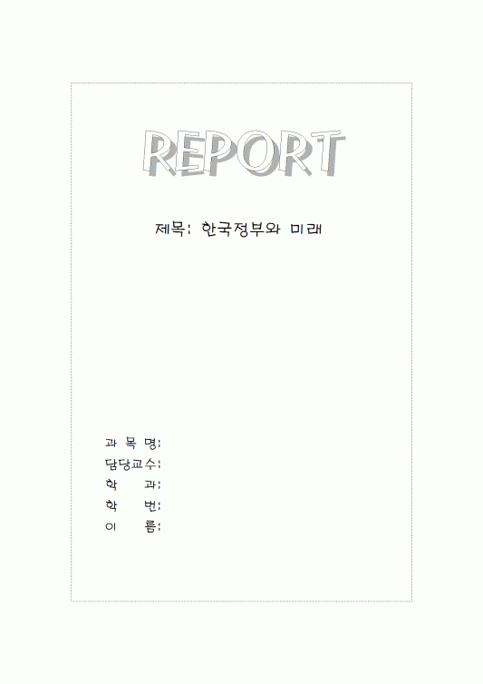 한국정부와 미래