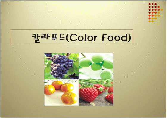 칼라푸드(ColorFood)에 대해서..
