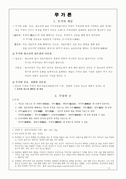 구비문학개론 무가