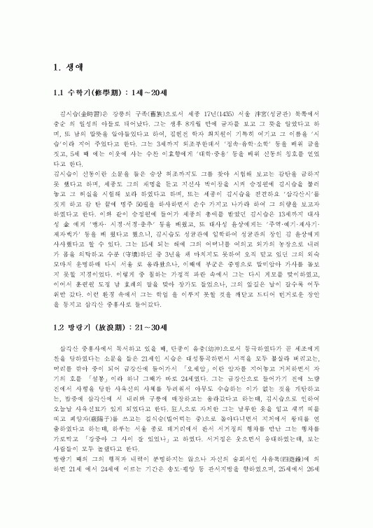 김시습의 생애와 작품, 한시세계