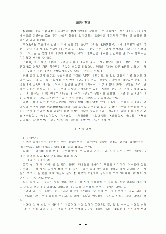 염정소설론 레포트 자료