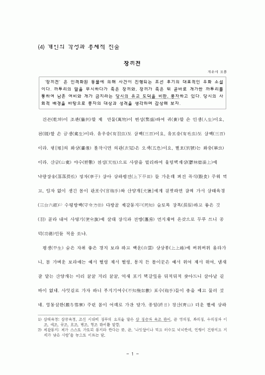 <장끼전> 작품 분석